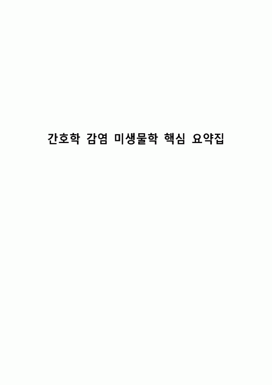 간호학 감염 미생물학 핵심 요약집