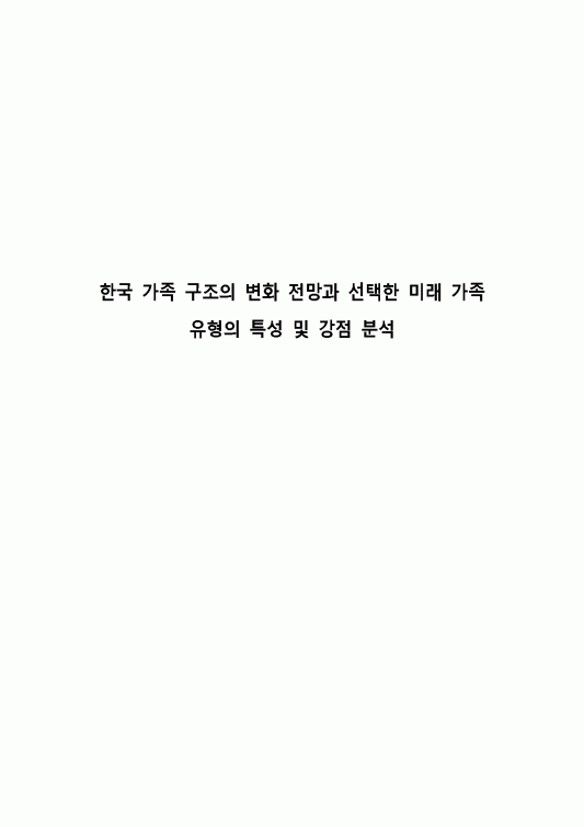 한국 가족 구조의 변화 전망과 선택한 미래 가족 유형의 특성 및 강점 분석
