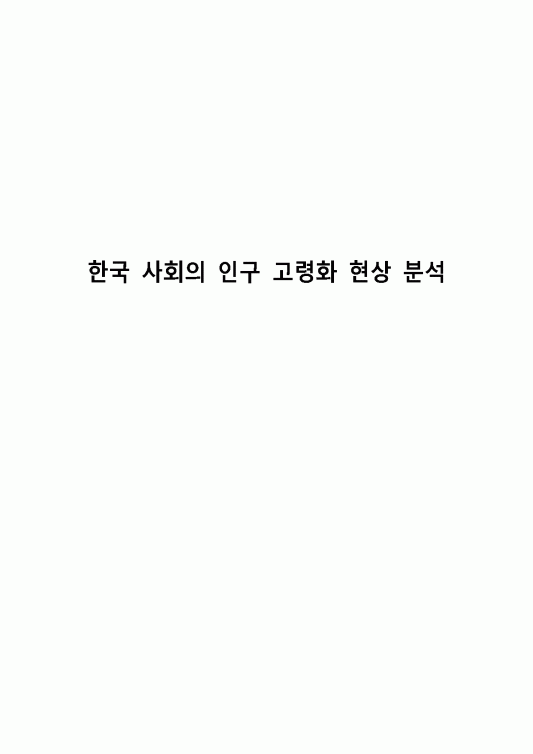 한국 사회의 인구 고령화 현상 분석