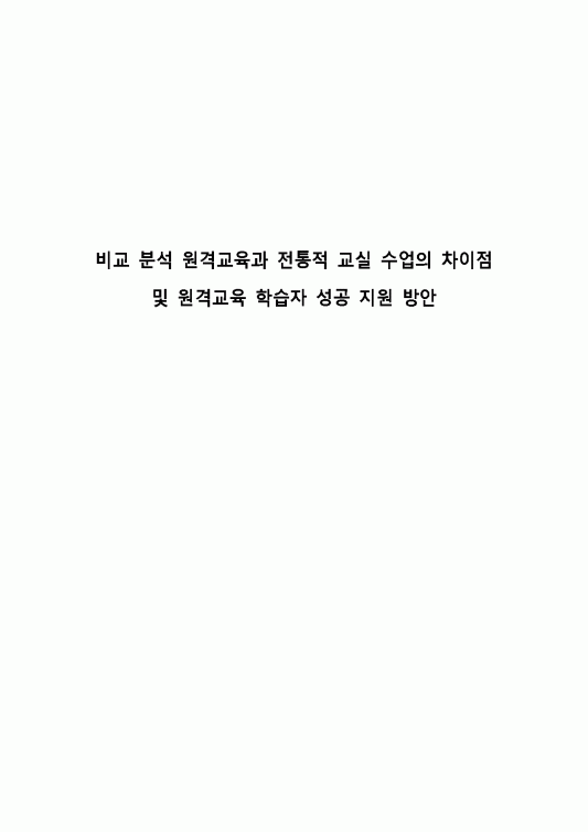 비교 분석 원격교육과 전통적 교실 수업의 차이점 및 원격교육 학습자 성공 지원 방안
