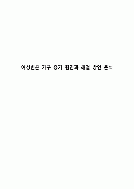 여성빈곤 가구 증가 원인과 해결 방안 분석