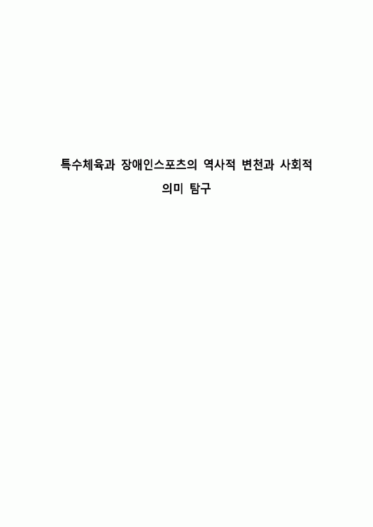 특수체육과 장애인스포츠의 역사적 변천과 사회적 의미 탐구