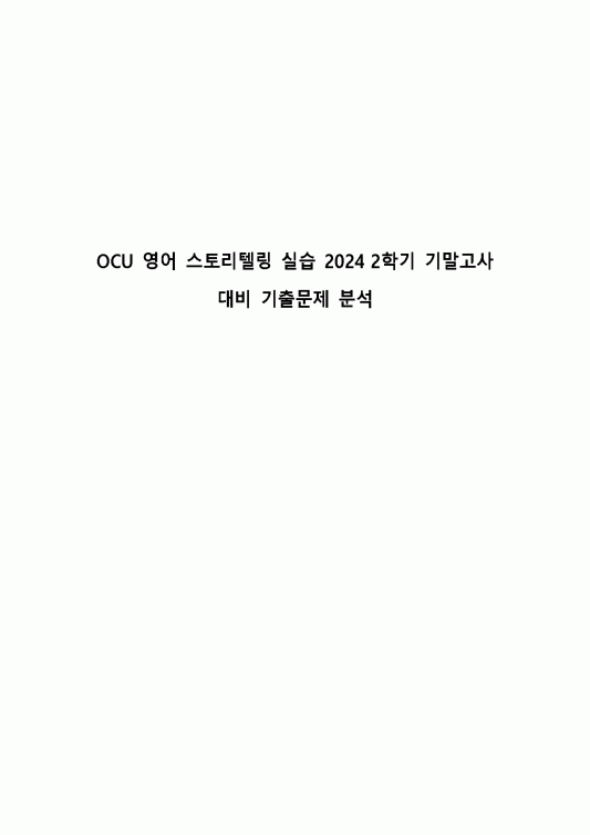 OCU 영어 스토리텔링 실습 2024 2학기 기말고사 대비 기출문제 분석
