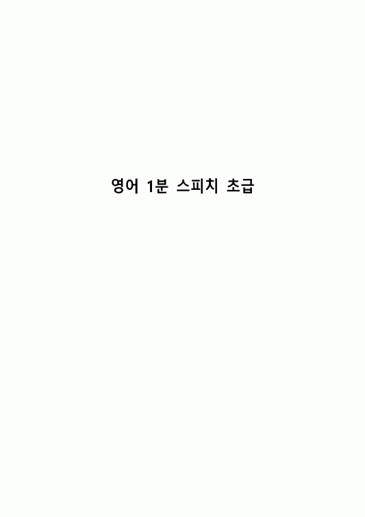 영어 1분 스피치 초급