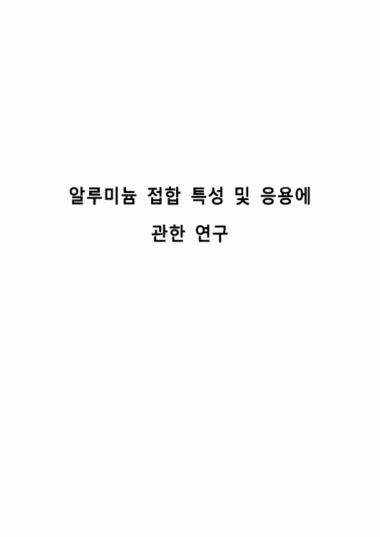 알루미늄 접합 특성 및 응용에 관한 연구