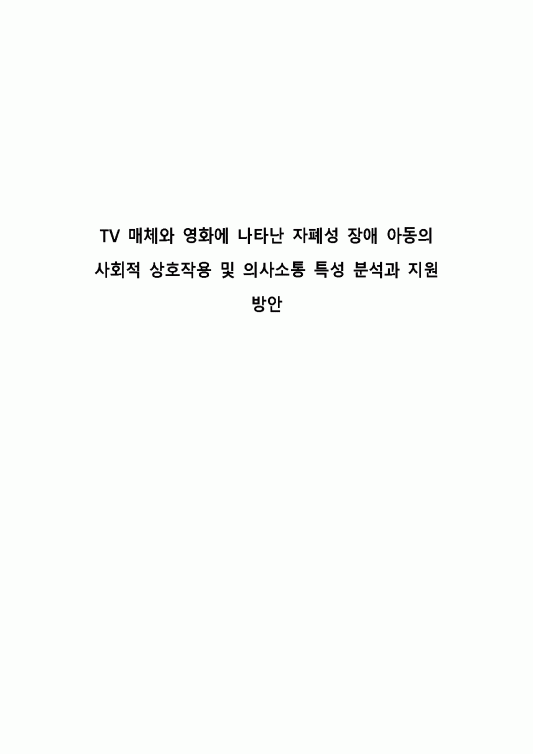 TV 매체와 영화에 나타난 자폐성 장애 아동의 사회적 상호작용 및 의사소통 특성 분석과 지원 방안