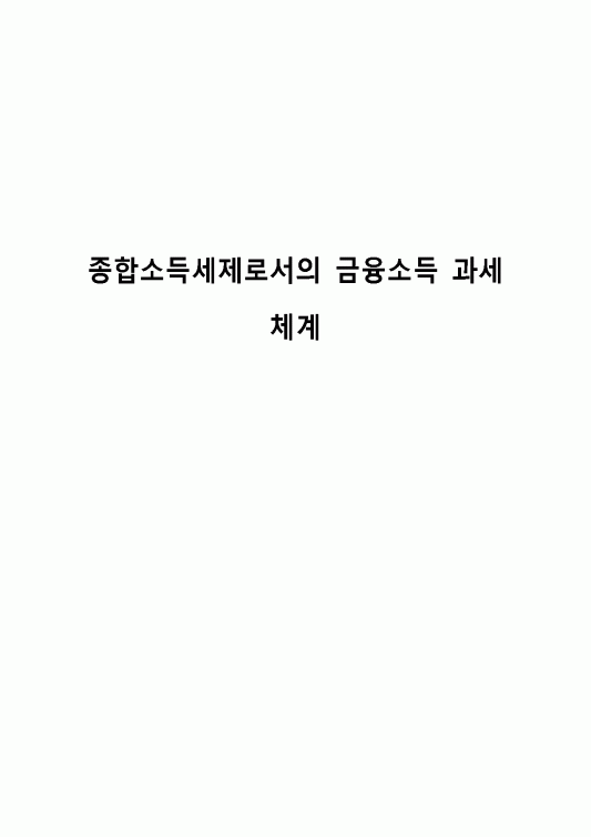 종합소득세제로서의 금융소득 과세 체계