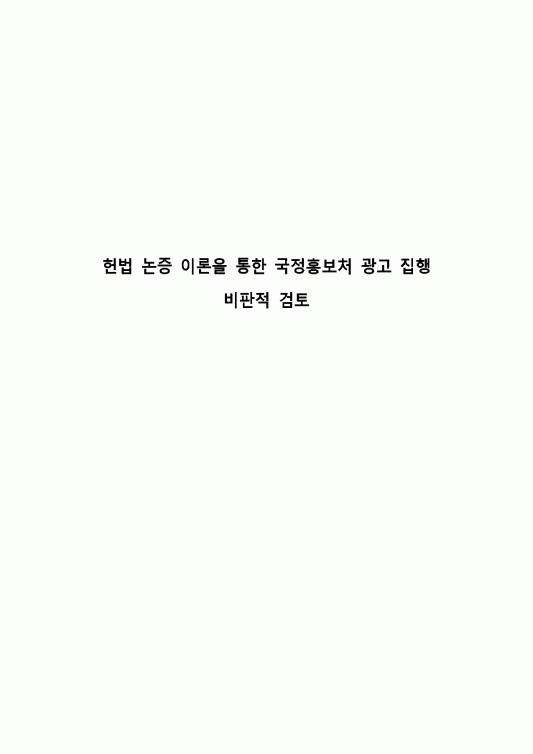 헌법 논증 이론을 통한 국정홍보처 광고 집행 비판적 검토