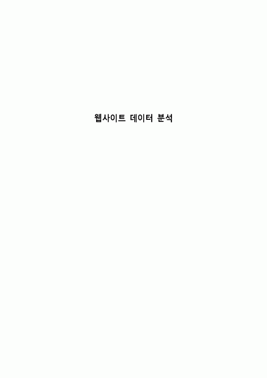 웹사이트 데이터 분석