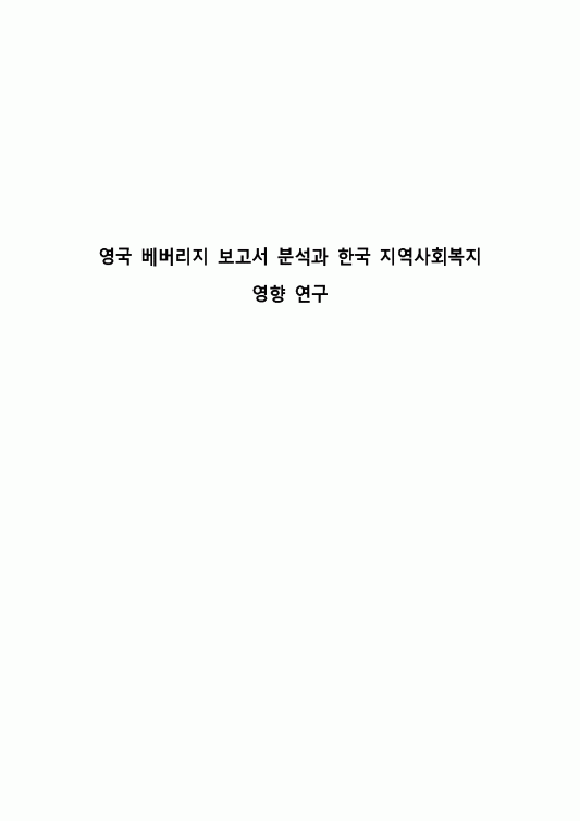 영국 베버리지 보고서 분석과 한국 지역사회복지 영향 연구