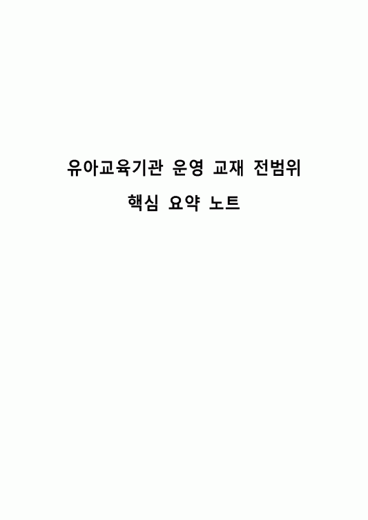 유아교육기관 운영 교재 전범위 핵심 요약 노트