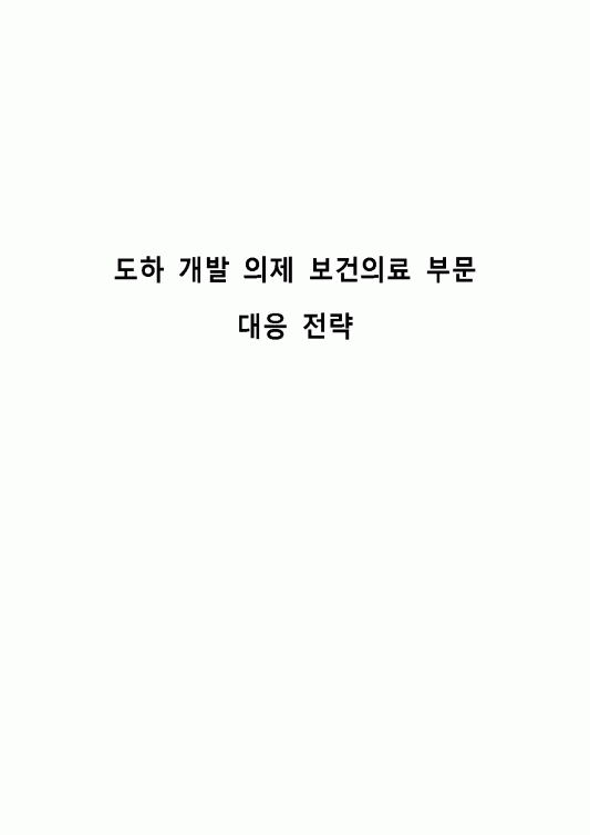 도하 개발 의제 보건의료 부문 대응 전략