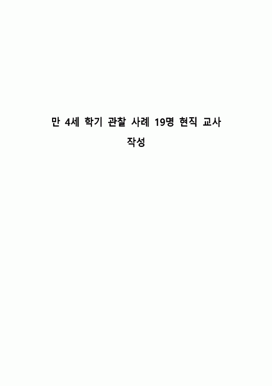 만 4세 학기 관찰 사례 19명 현직 교사 작성