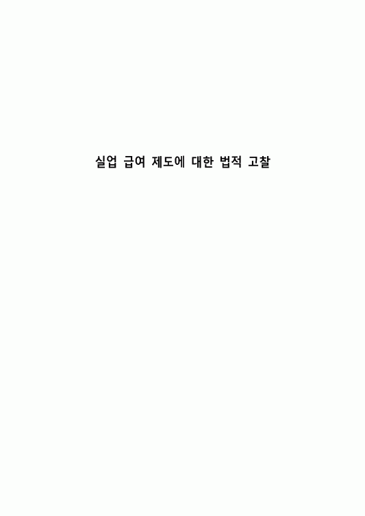 실업 급여 제도에 대한 법적 고찰