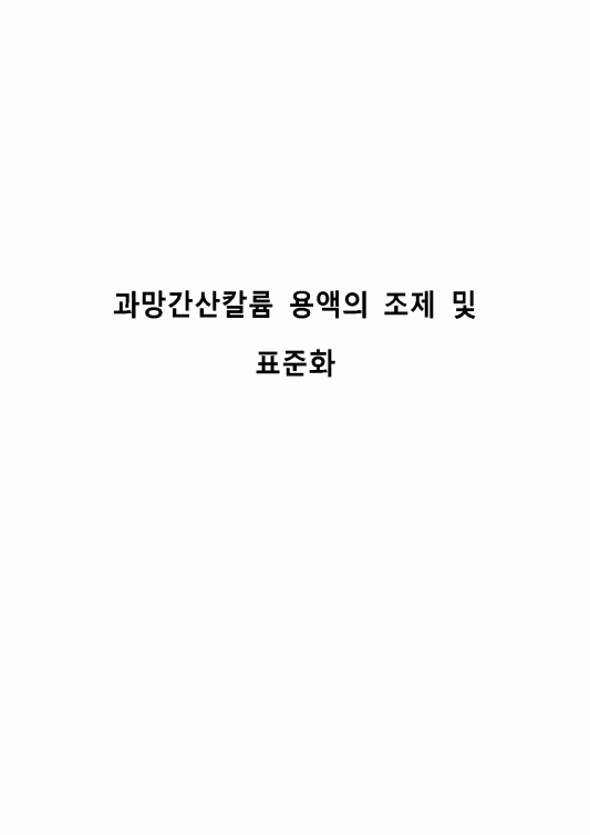 과망간산칼륨 용액의 조제 및 표준화