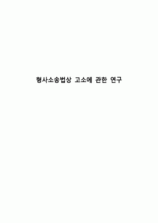 형사소송법상 고소에 관한 연구