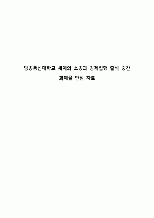 방송통신대학교 세계의 소송과 강제집행 출석 중간 과제물 만점 자료