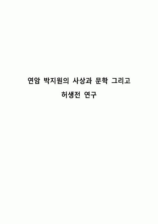 연암 박지원의 사상과 문학 그리고 허생전 연구