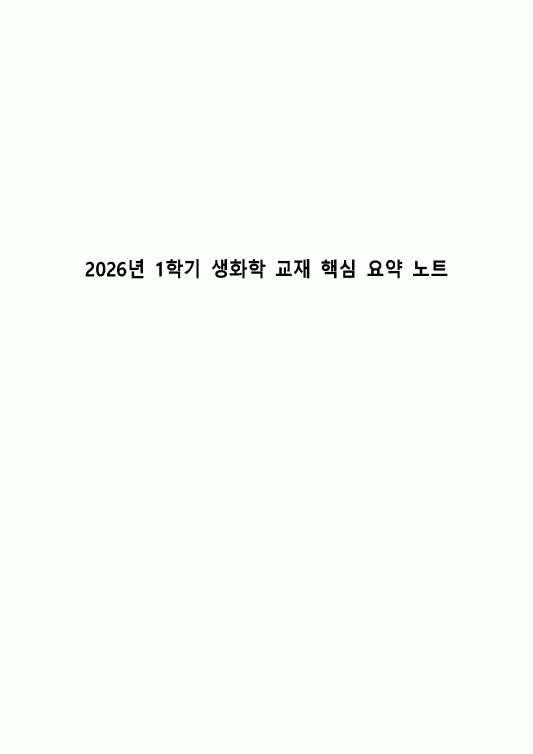 2026년 1학기 생화학 교재 핵심 요약 노트
