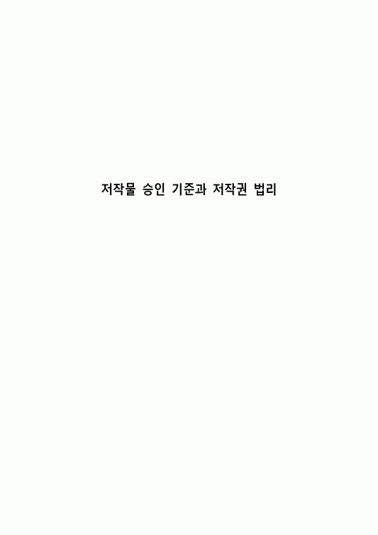 저작물 승인 기준과 저작권 법리