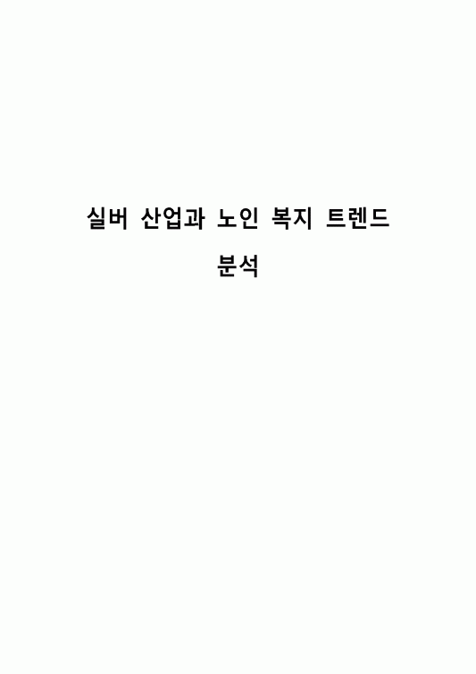 실버 산업과 노인 복지 트렌드 분석