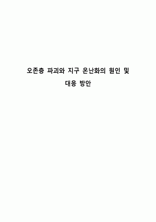 오존층 파괴와 지구 온난화의 원인 및 대응 방안