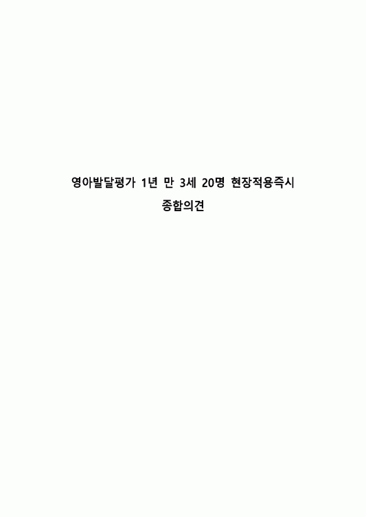 영아발달평가 1년 만 3세 20명 현장적용즉시 종합의견