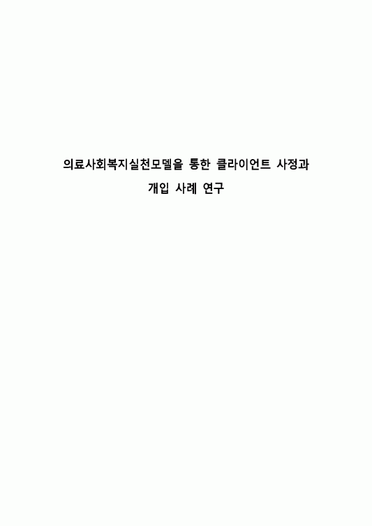 의료사회복지실천모델을 통한 클라이언트 사정과 개입 사례 연구