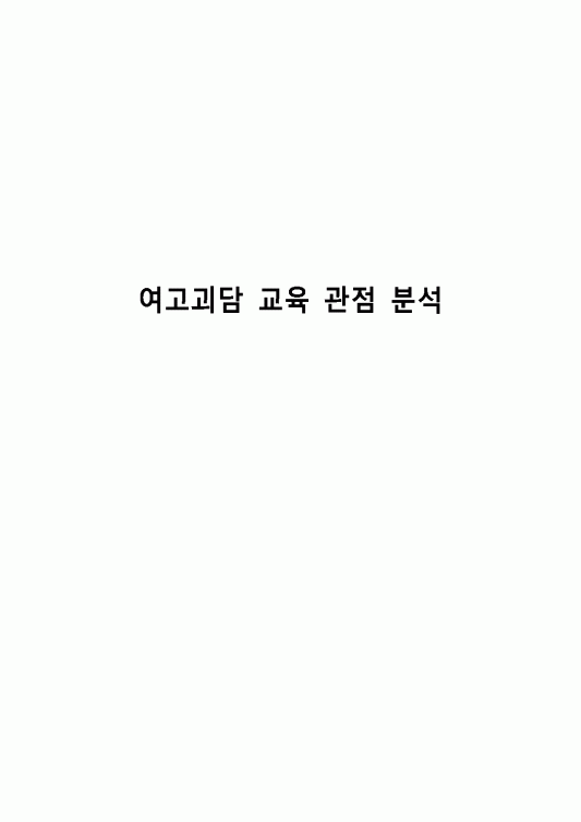 여고괴담 교육 관점 분석