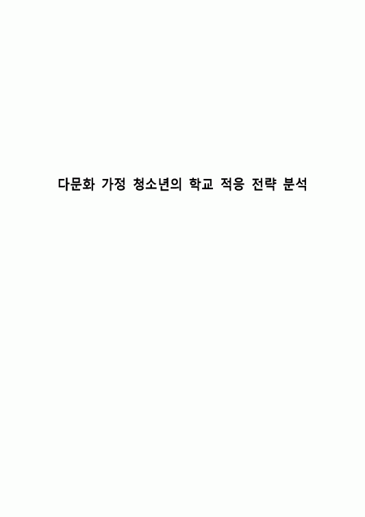 다문화 가정 청소년의 학교 적응 전략 분석