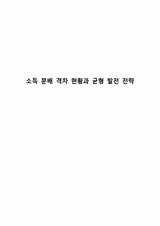소득 분배 격차 현황과 균형 발전 전략