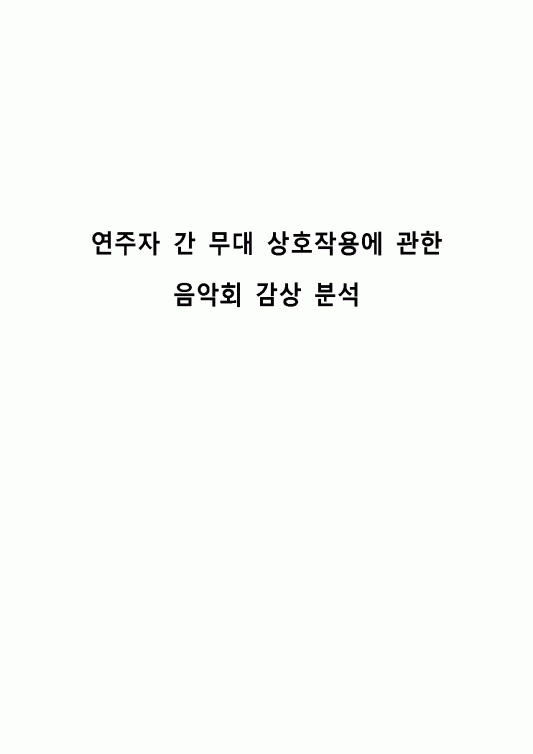 연주자 간 무대 상호작용에 관한 음악회 감상 분석
