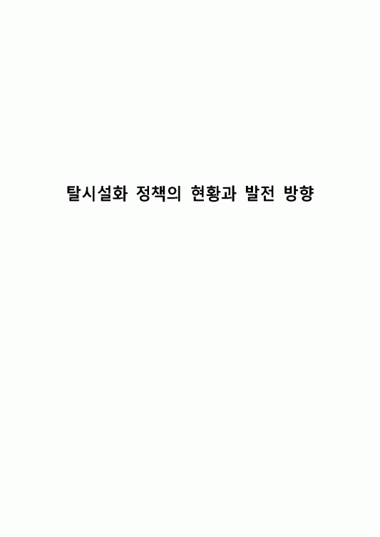탈시설화 정책의 현황과 발전 방향