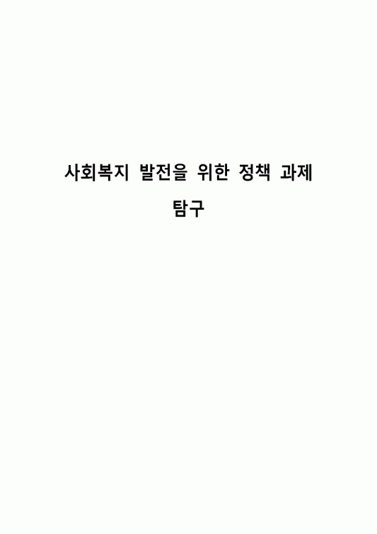 사회복지 발전을 위한 정책 과제 탐구