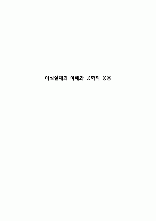 이성질체의 이해와 공학적 응용