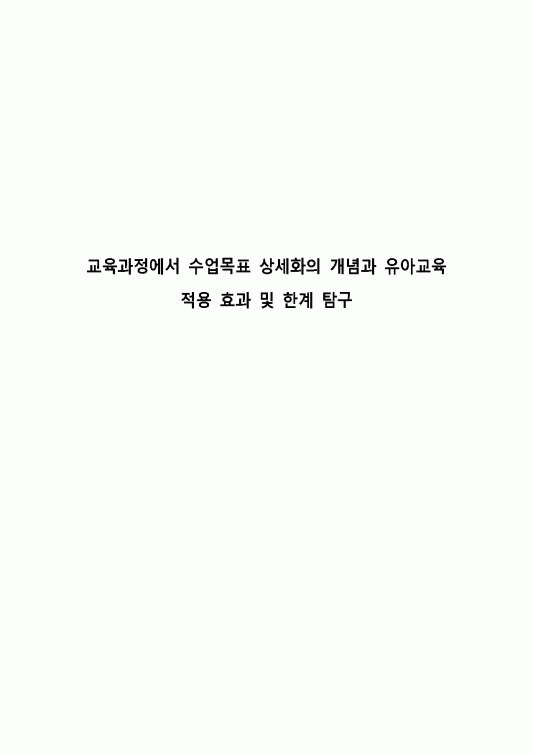 교육과정에서 수업목표 상세화의 개념과 유아교육 적용 효과 및 한계 탐구