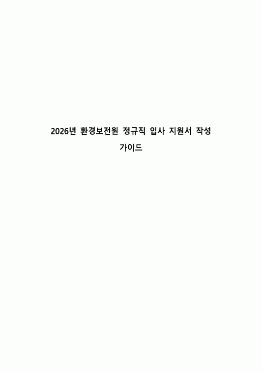2026년 환경보전원 정규직 입사 지원서 작성 가이드