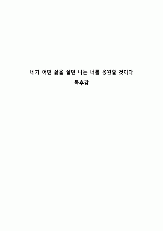 네가 어떤 삶을 살던 나는 너를 응원할 것이다 독후감