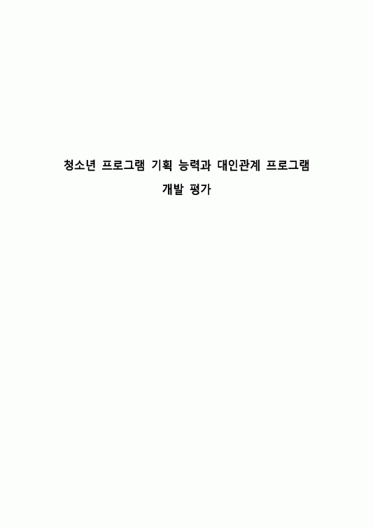청소년 프로그램 기획 능력과 대인관계 프로그램 개발 평가