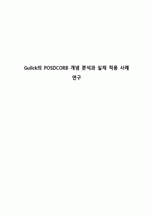 Gulick의 POSDCORB 개념 분석과 실제 적용 사례 연구