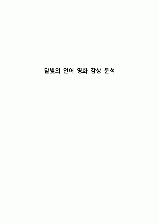 달빛의 언어 영화 감상 분석