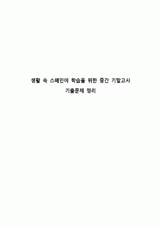 생활 속 스페인어 학습을 위한 중간 기말고사 기출문제 정리