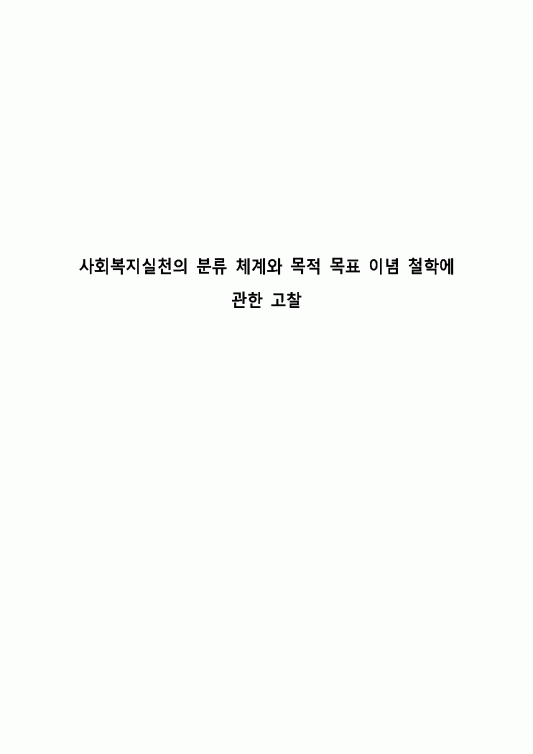 사회복지실천의 분류 체계와 목적 목표 이념 철학에 관한 고찰