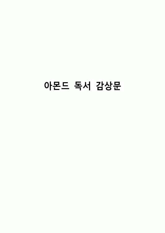 아몬드 독서 감상문