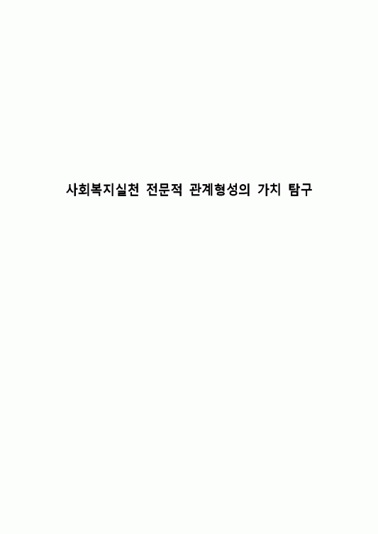 사회복지실천 전문적 관계형성의 가치 탐구
