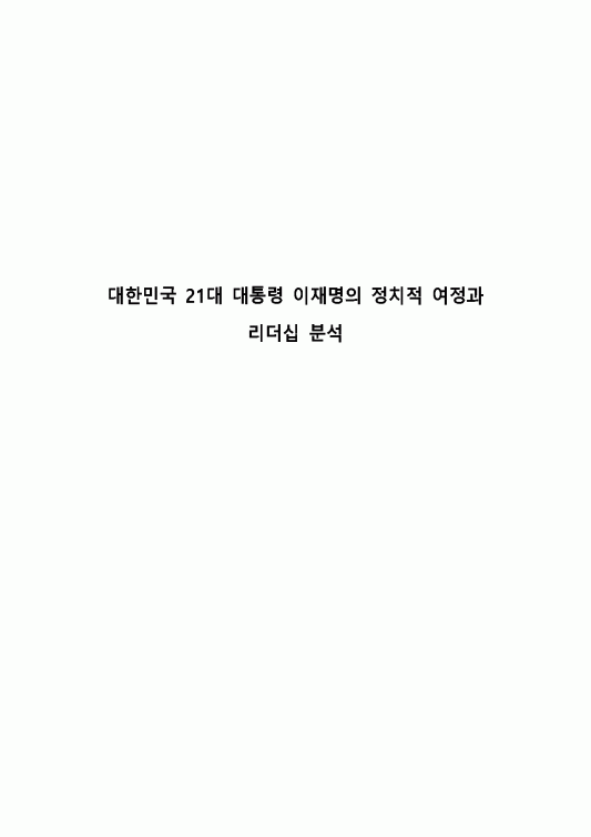 대한민국 21대 대통령 이재명의 정치적 여정과 리더십 분석