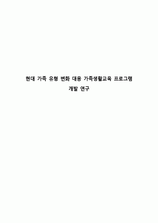 현대 가족 유형 변화 대응 가족생활교육 프로그램 개발 연구
