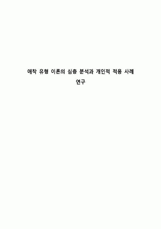 애착 유형 이론의 심층 분석과 개인적 적용 사례 연구
