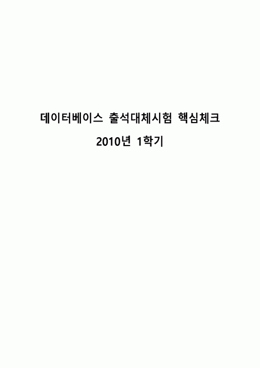 데이터베이스 출석대체시험 핵심체크 2010년 1학기