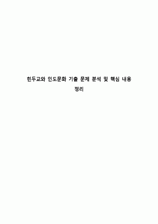 힌두교와 인도문화 기출 문제 분석 및 핵심 내용 정리